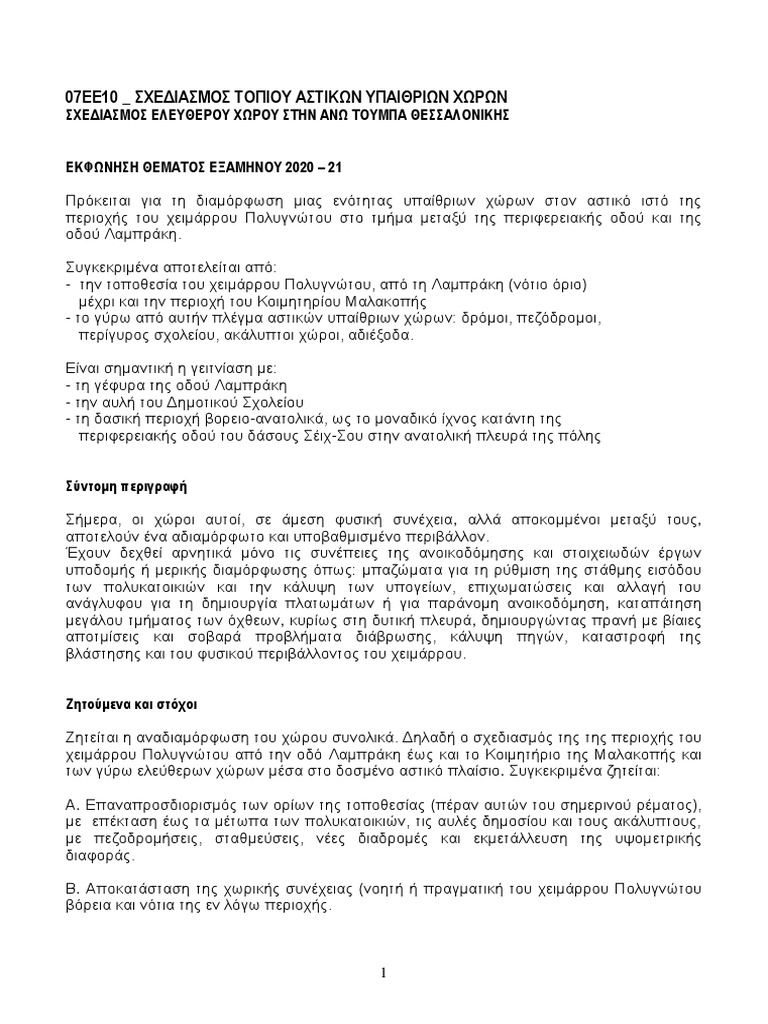 07EE10 - ΕΚΦΩΝΗΣΗ 2020 - 2021 | PDF