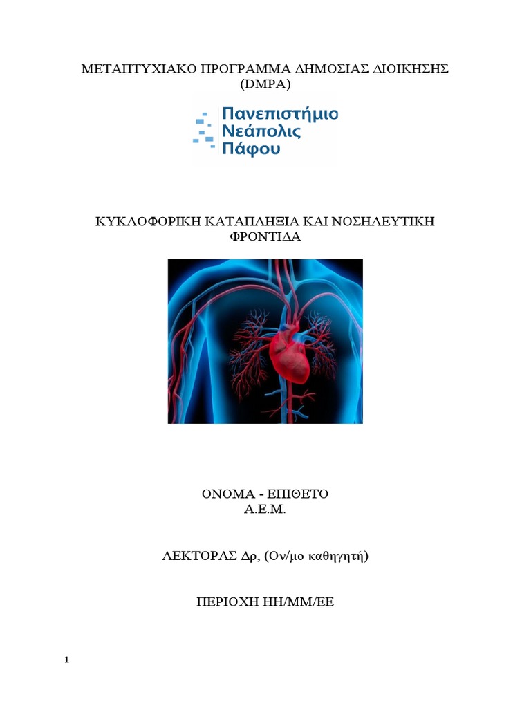 Κυκλοφορική καταπληξία και νοσηλευτική φροντίδα | PDF