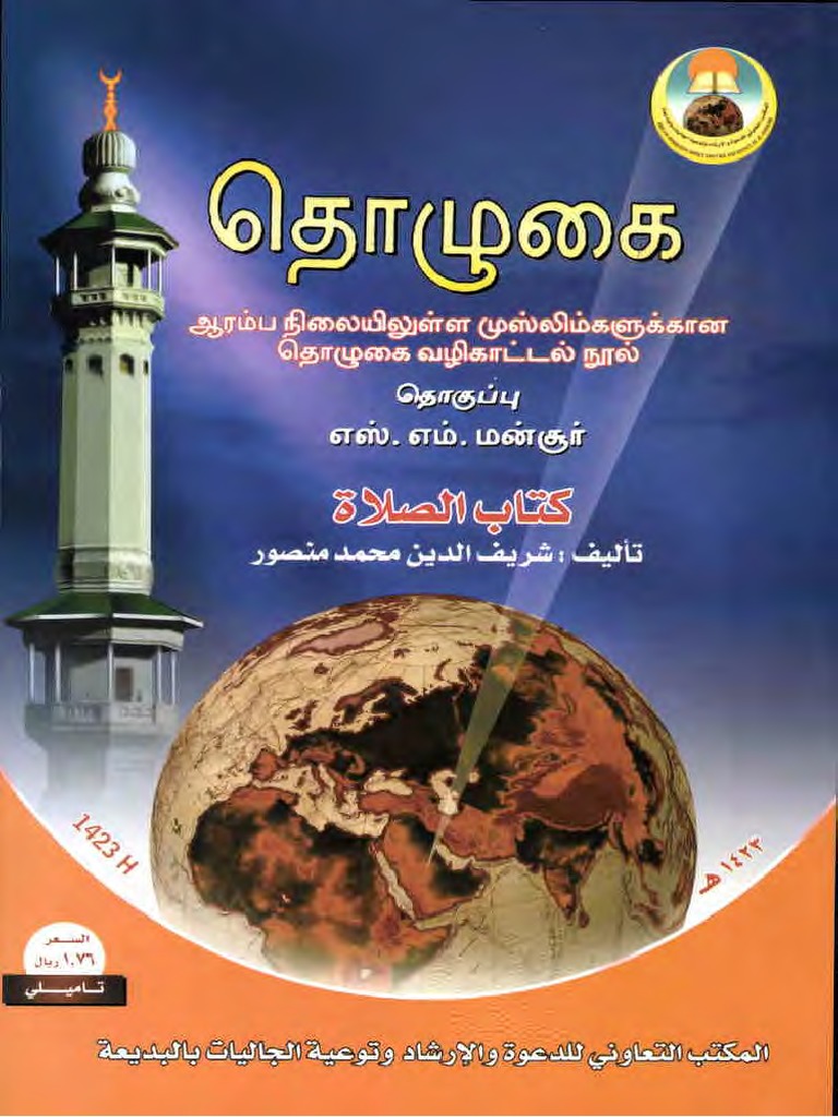Tamil Islamic Prayers | PDF