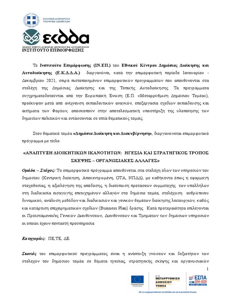 ΗΓΕΣΙΑ ΚΑΙ ΣΤΡΑΤΗΓΙΚΟΣ ΤΡΟΠΟΣ σκεψης, ινεπ-82 - 1 - 2021 | PDF