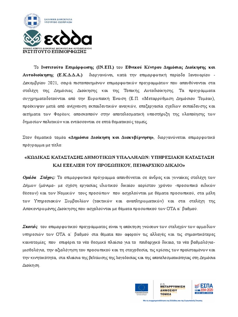 «ΚΩΔΙΚΑΣ ΚΑΤΑΣΤΑΣΗΣ ΔΗΜΟΤΙΚΩΝ ΥΠΑΛΛΗΛΩΝ: ΥΠΗΡΕΣΙΑΚΗ ΚΑΤΑΣΤΑΣΗ, ΙΝΕΠ 123 ...