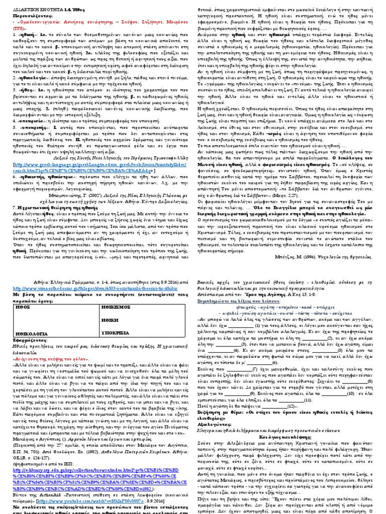 ΔΙΔΑΚΤΙΚΗ ΕΝΟΤΗΤΑ 1 - 4 ΗΘΟΣ | PDF