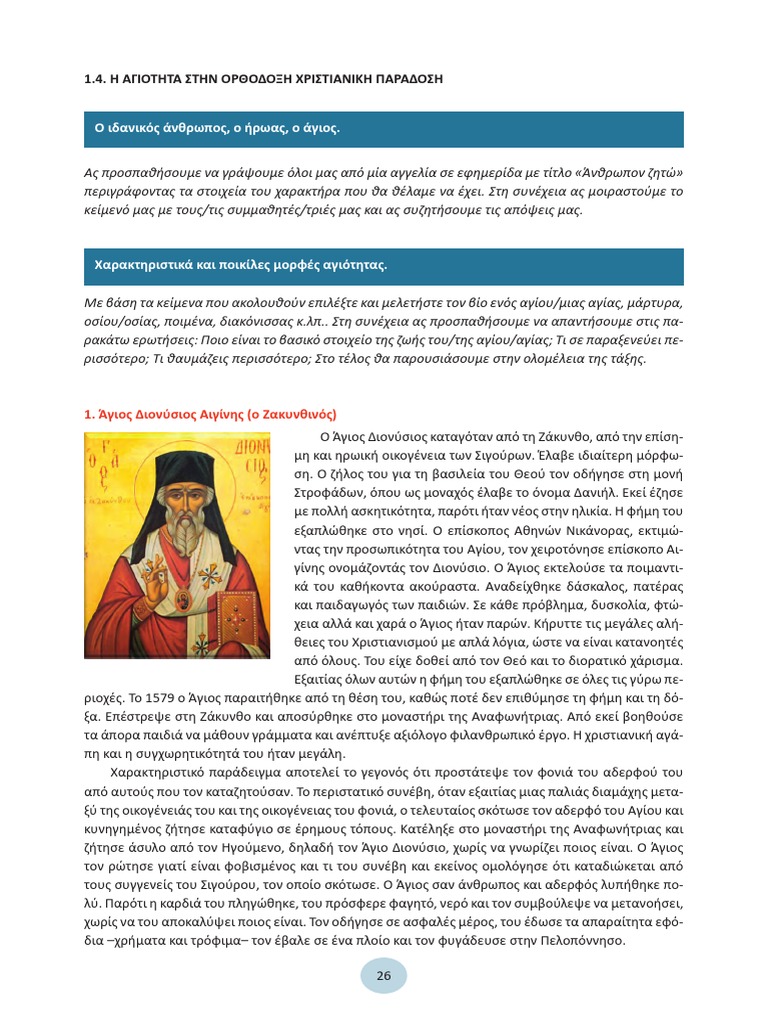 1.4. Η ΑΓΙΟΤΗΤΑ ΣΤΗΝ ΟΡΘΟΔΟΞΗ ΧΡΙΣΤΙΑΝΙΚΗ ΠΑΡΑΔΟΣΗ | PDF