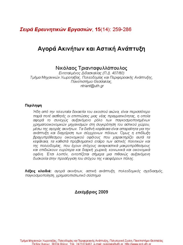 αγορα ακινητων και αστικη αναπτυξη | PDF
