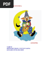 ΤΟ ΨΑΡΙ ΠΟΥ ΔΕΝ ΗΞΕΡΕ ΝΑ ΚΟΛΥΜΠΑΕΙ | PDF