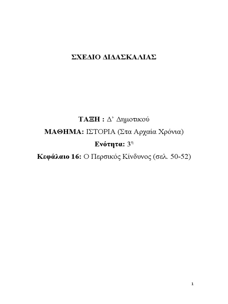 ΣΧΕΔΙΟ ΔΙΔΑΣΚΑΛΙΑΣ ΙΣΤΟΡΙΑ | PDF