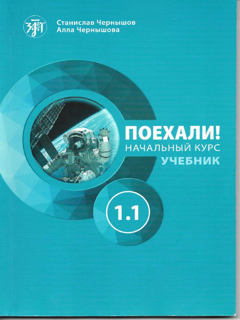 1.1 Поехали Учебник | PDF