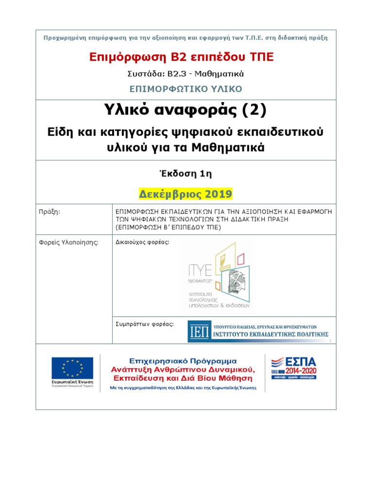 Β2 ΕΠΙΠΕΔΟ ΤΠΕ ΥΛΙΚΟ ΑΝΑΦΟΡΑΣ 2 Β.2.3.ΜΑΘΗΜΑΤΙΚΑ ΜΟΝΑΔΕΣ Ψ-ΥΛΙΚΟΥ | PDF