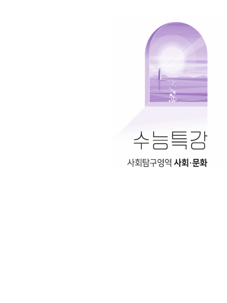 2022 EBS - 수능특강 - 사회문화 - 본문 (학생용) | PDF