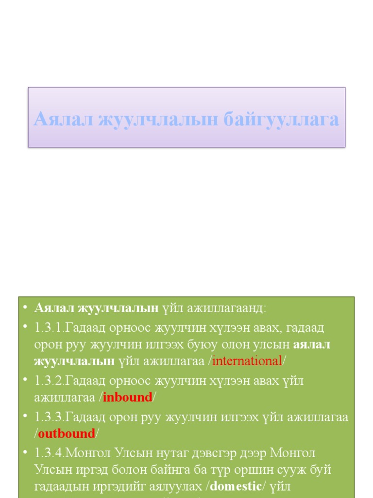 Аялал жуулчлалын байгууллага Pdf