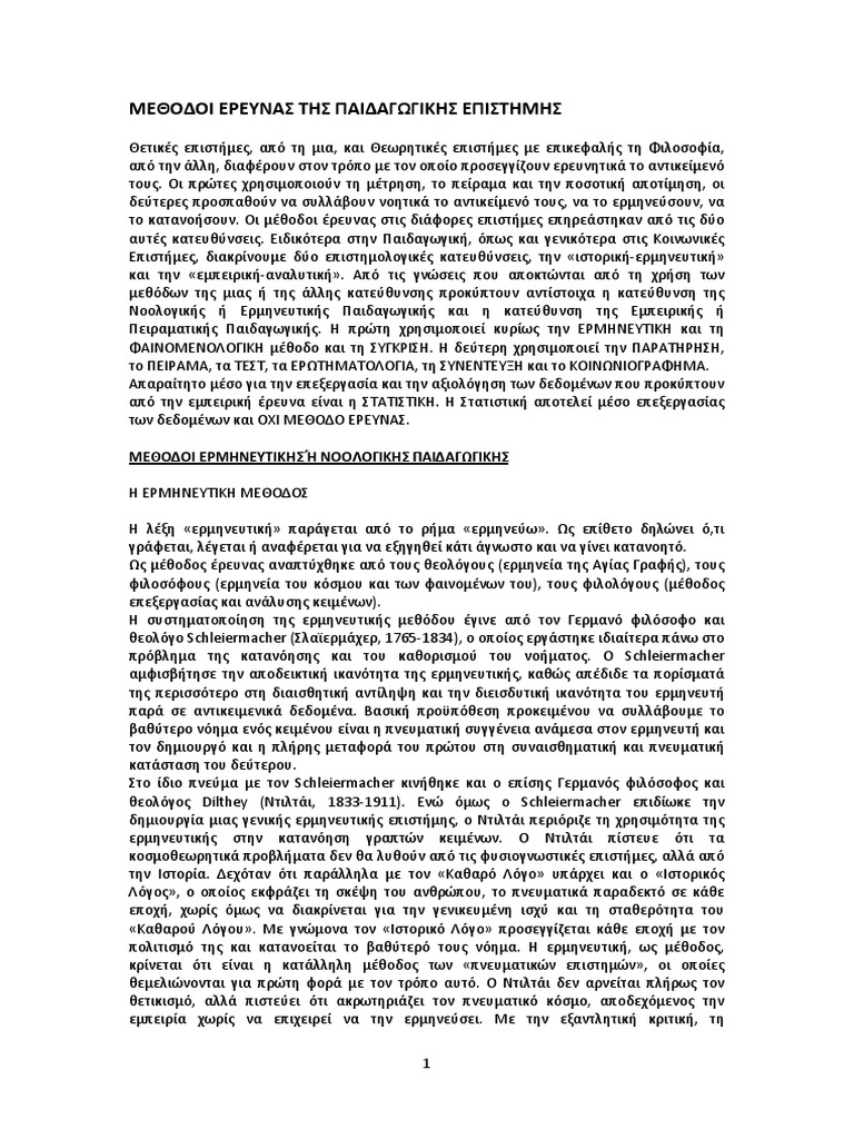 ΙΣΤΟΡΙΚΗ ΕΡΜΗΝΕΥΤΙΚΗ ΜΕΘΟΔΟΣ | PDF