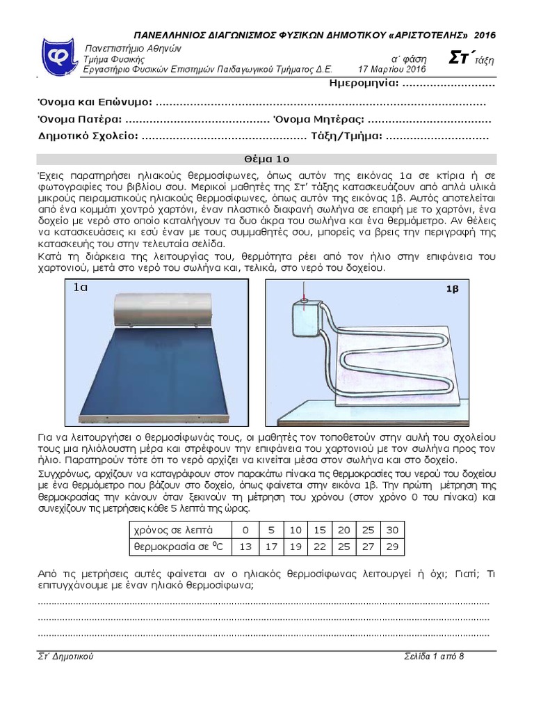 ΠΑΝΕΛΛΗΝΙΟΣ ΔΙΑΓΩΝΙΣΜΟΣ ΦΥΣΙΚΩΝ ΔΗΜΟΤΙΚΟΥ ΑΡΙΣΤΟΤΕΛΗΣ 2016 | PDF