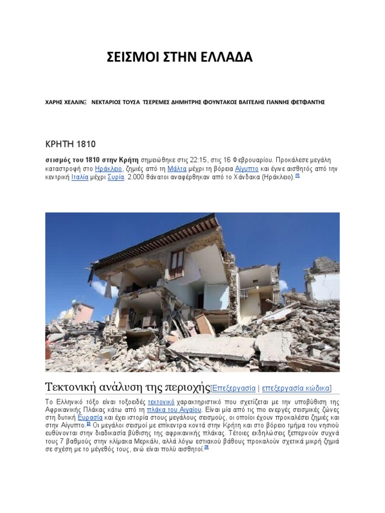 ΣΕΙΣΜΟΙ ΣΤΗΝ ΕΛΛΑΔΑ | PDF