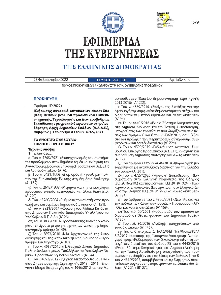 ΑΣΕΠ 1Γ - 2022 | PDF