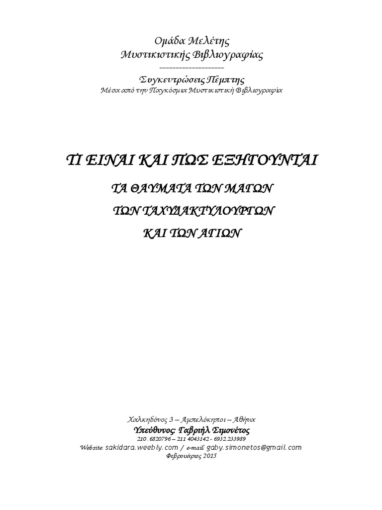 ΤΙ ΕΙΝΑΙ ΚΑΙ ΠΩΣ ΕΞΗΓΟΥΝΤΑΙ | PDF