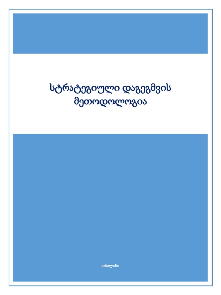სტრატეგიული დაგეგმვის მეთოდოლოგია | PDF