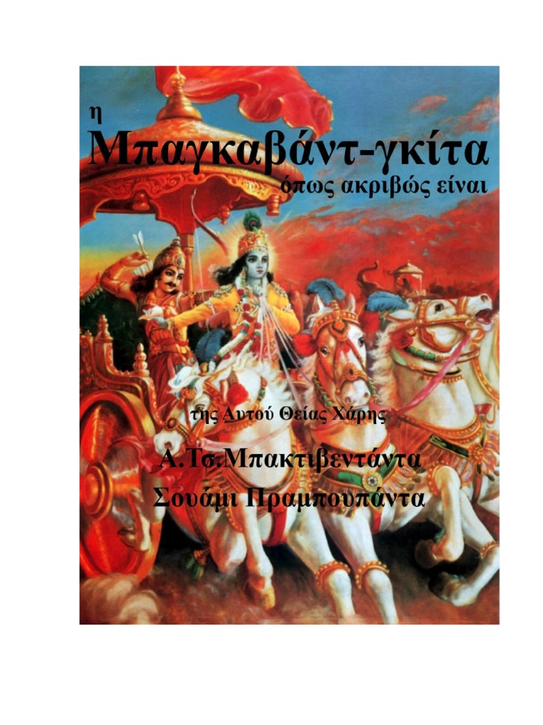Η Μπαγκαβαντ Γκιτα Όπως Ακριβώς Είναι Macmillan 1972 Edition 2η Έκδοση ...