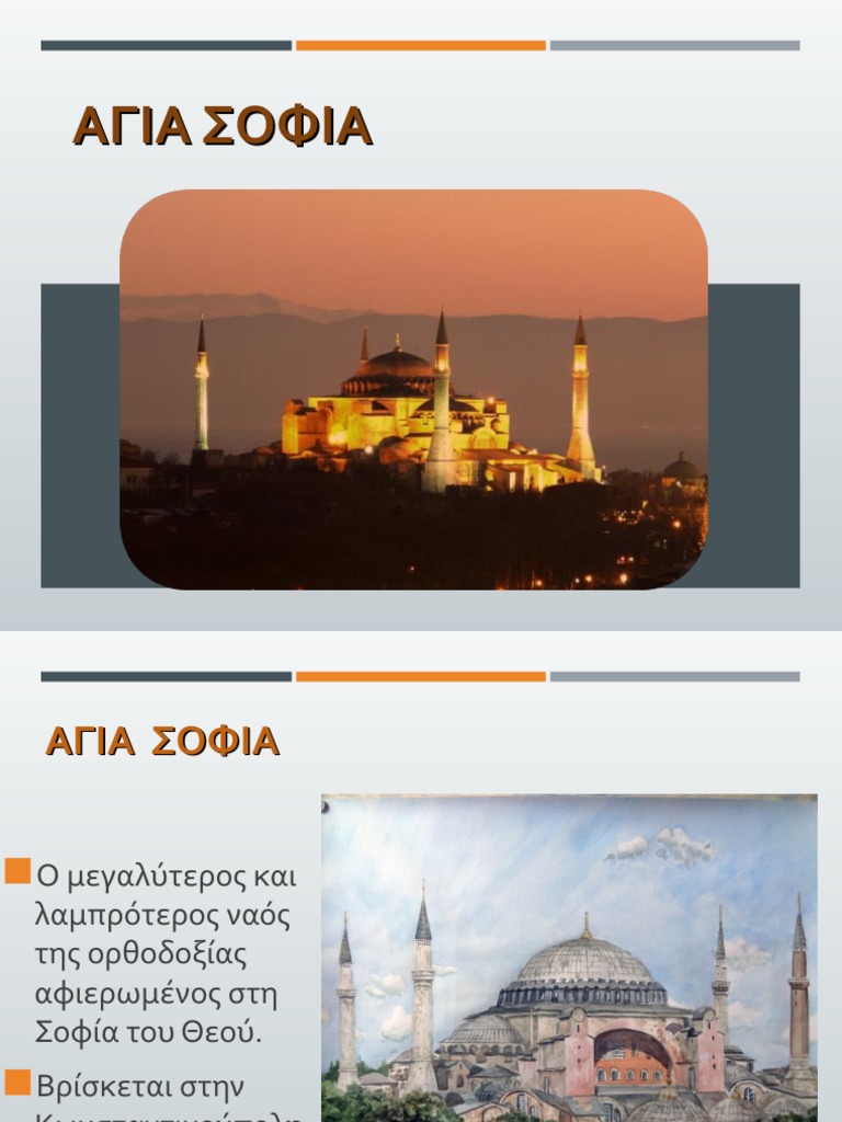 ΑΓΙΑ ΣΟΦΙΑ ΠΑΡΟΥΣΙΑΣΗ | PDF