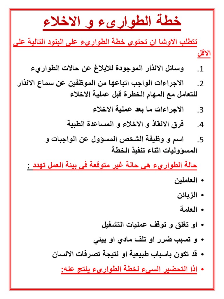 خطة الطوارئ والأخلاء - | PDF