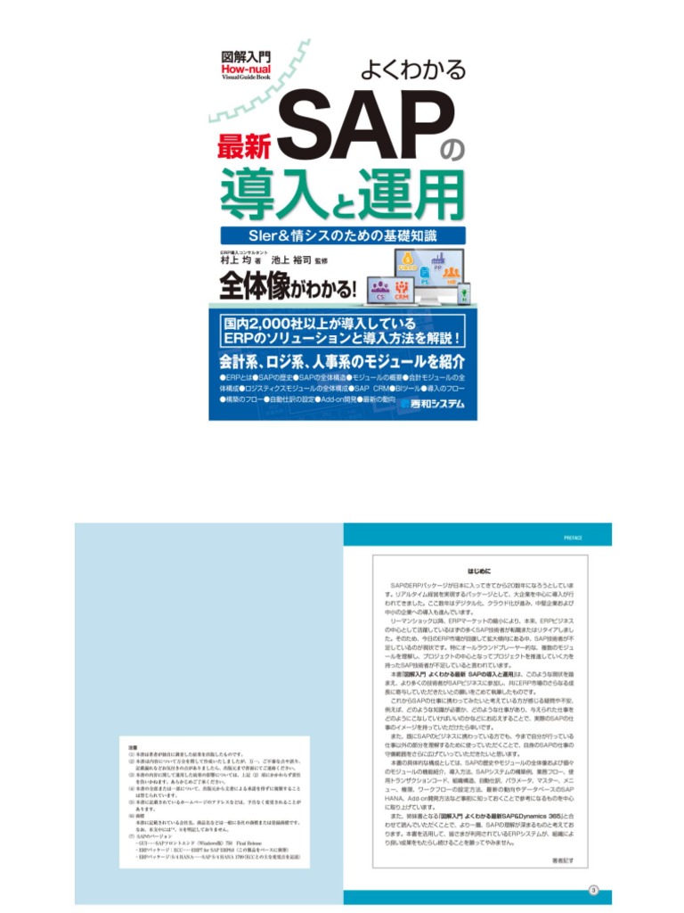 よくわかる最新SAPの導入と運用 | PDF