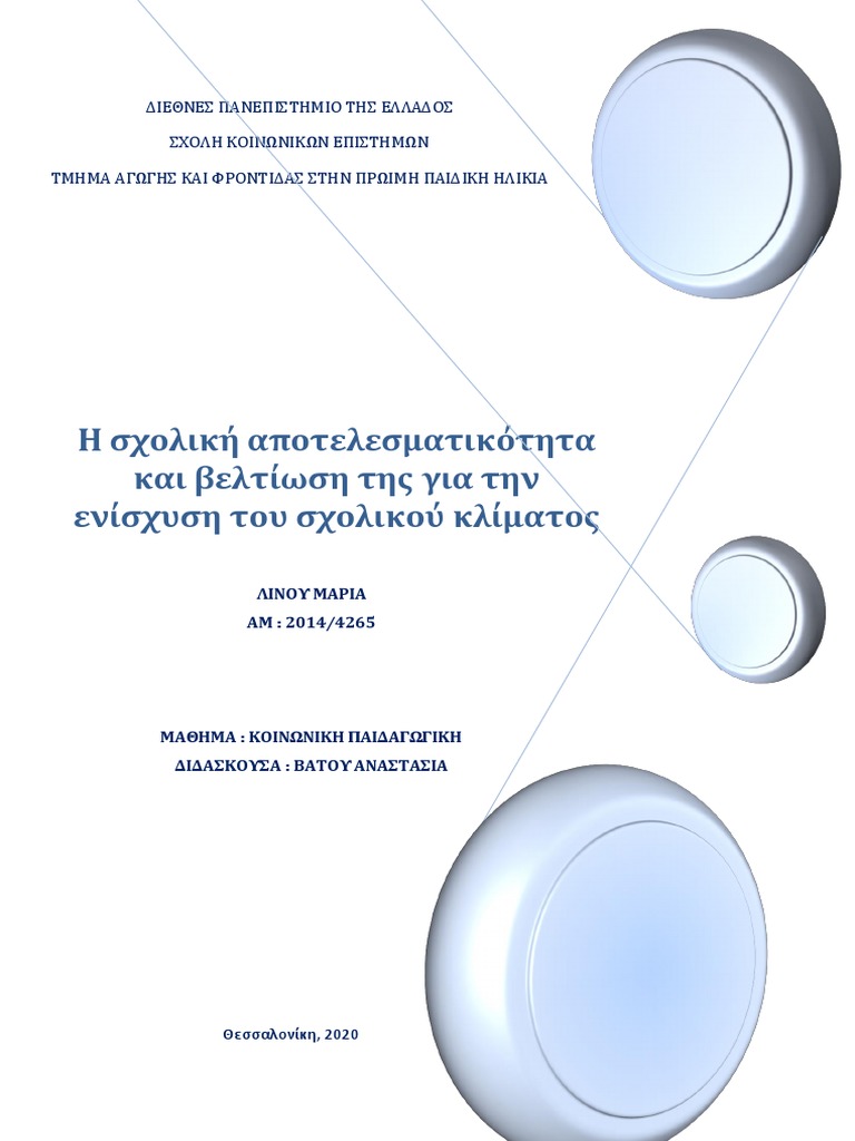 Η σχολική αποτελεσματικότητα και βελτίωση της για την ενίσχυση του ...