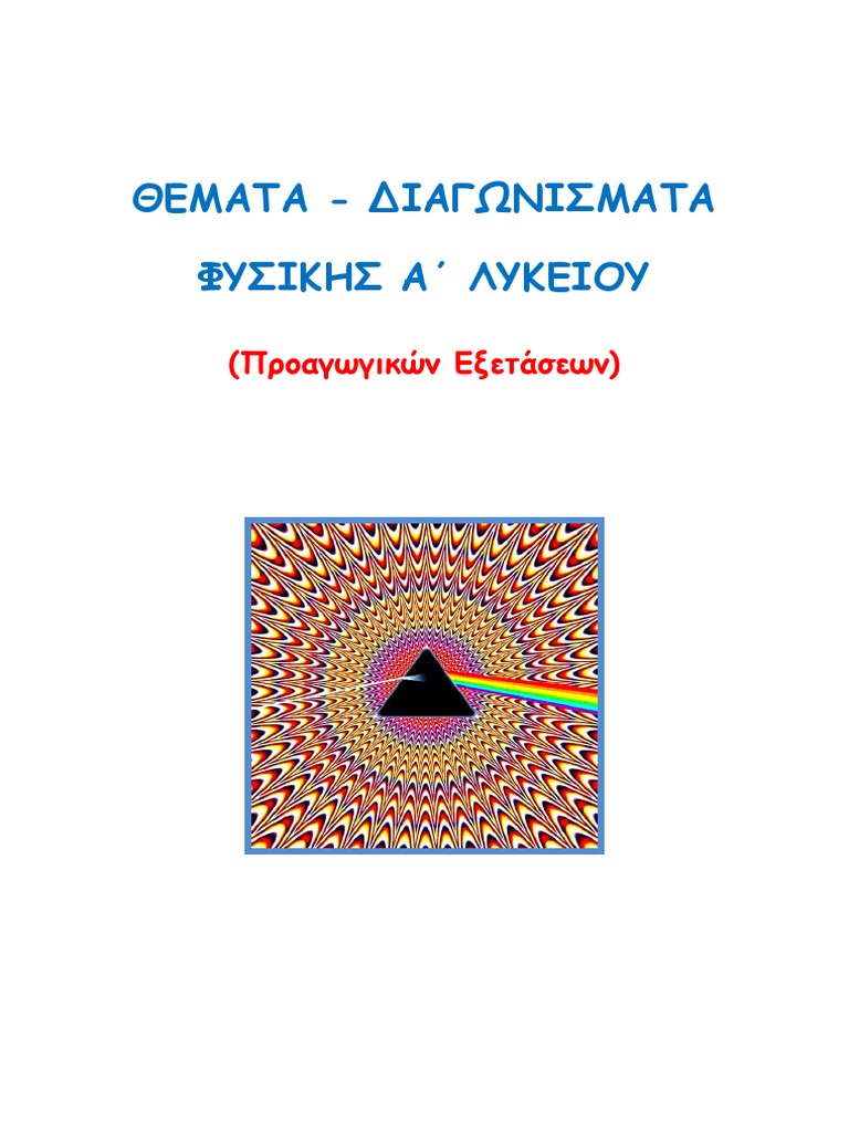 ΘΕΜΑΤΑ ΕΞΕΤΑΣΕΩΝ ΦΥΣΙΚΗΣ Α ΛΥΚ | PDF