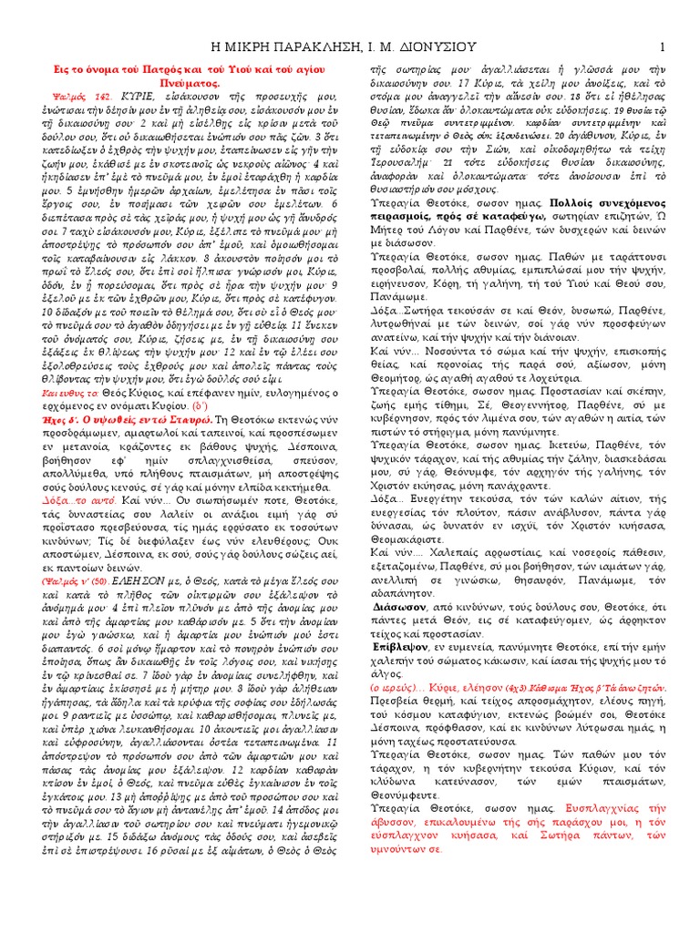 Η ΜΙΚΡΗ ΠΑΡΑΚΛΗΣΙ, Ι. Μ. ΔΙΟΝΥΣΙΟΥ | PDF