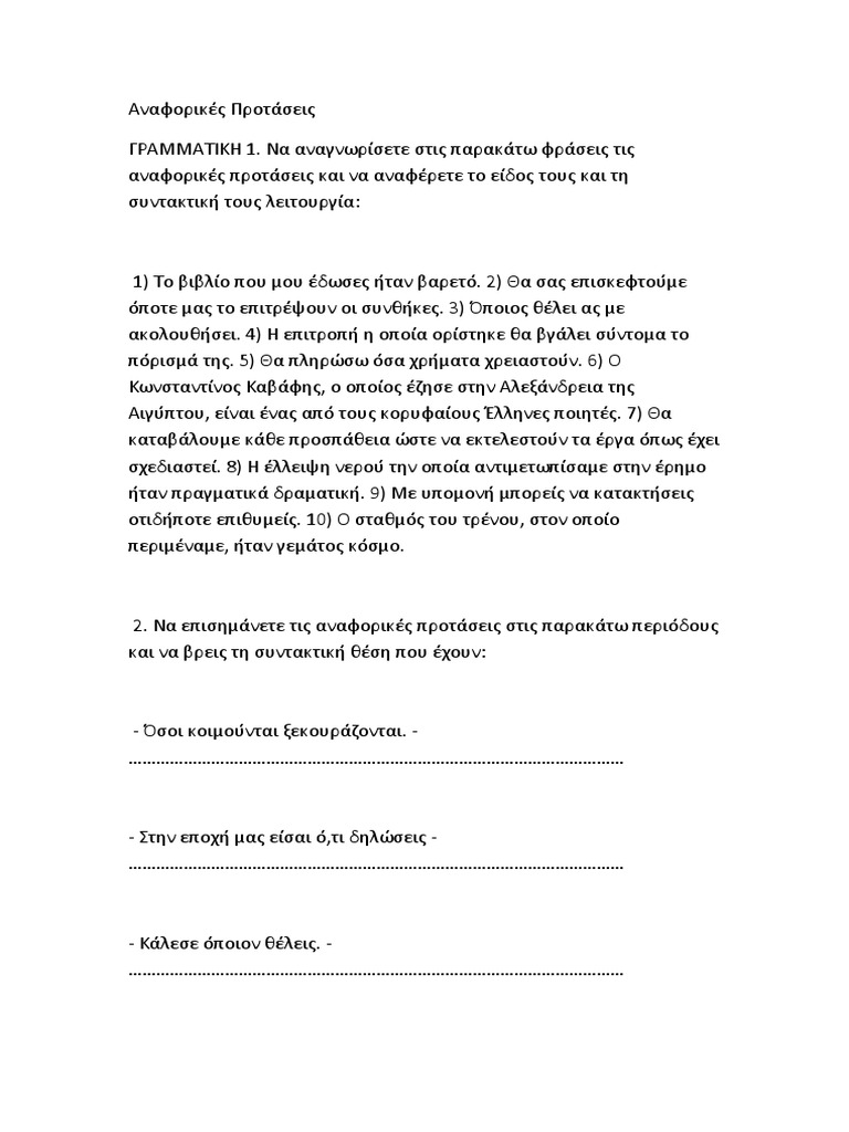 αναφορικες | PDF