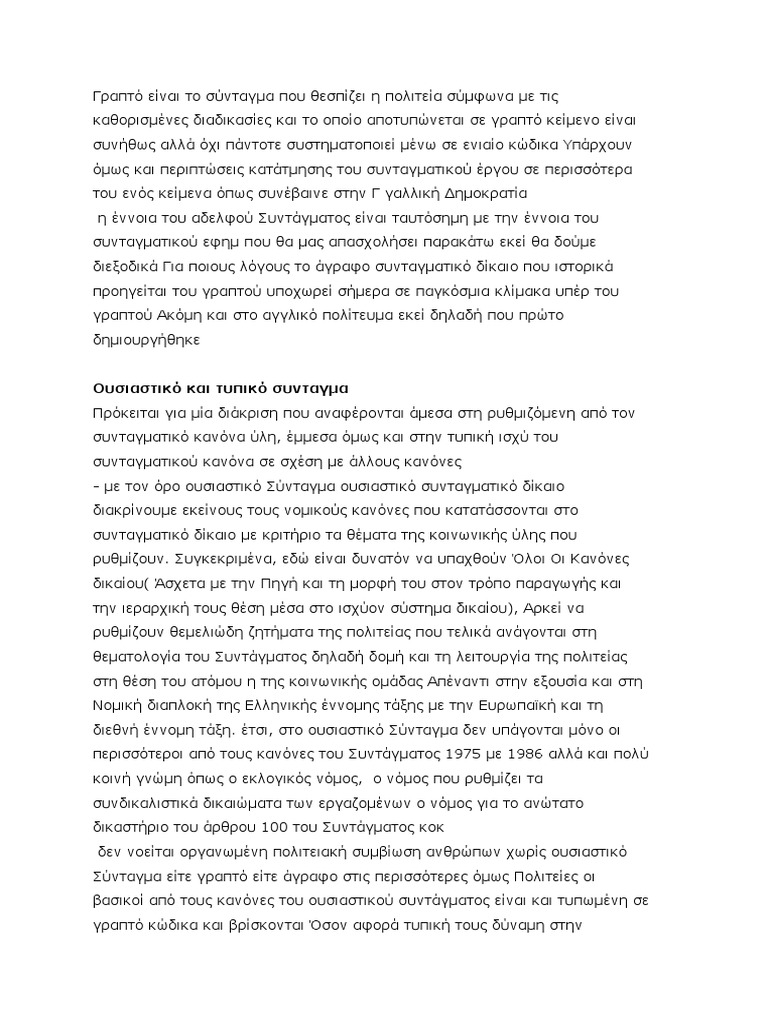 ΣΗΜΕΙΩΣΕΙΣ ΟΡΓΑΝΩΣΗ ΚΡΑΤΟΥΣ | PDF