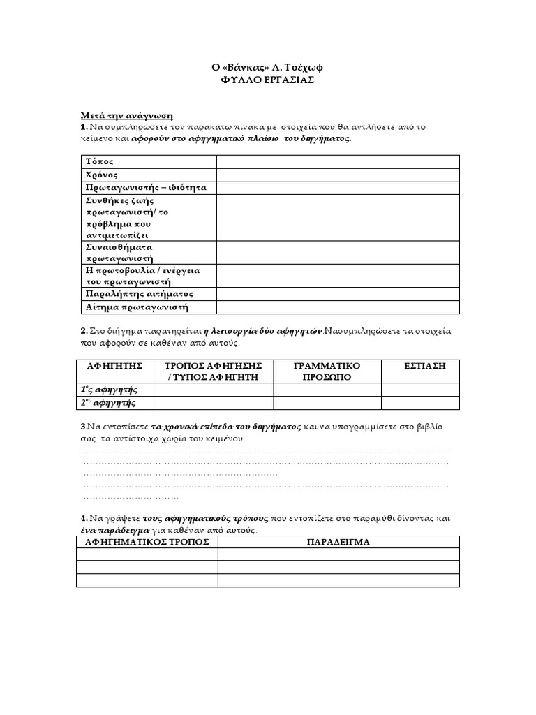 Φυλλο Εργασιας ΄΄ο Βανκας | PDF
