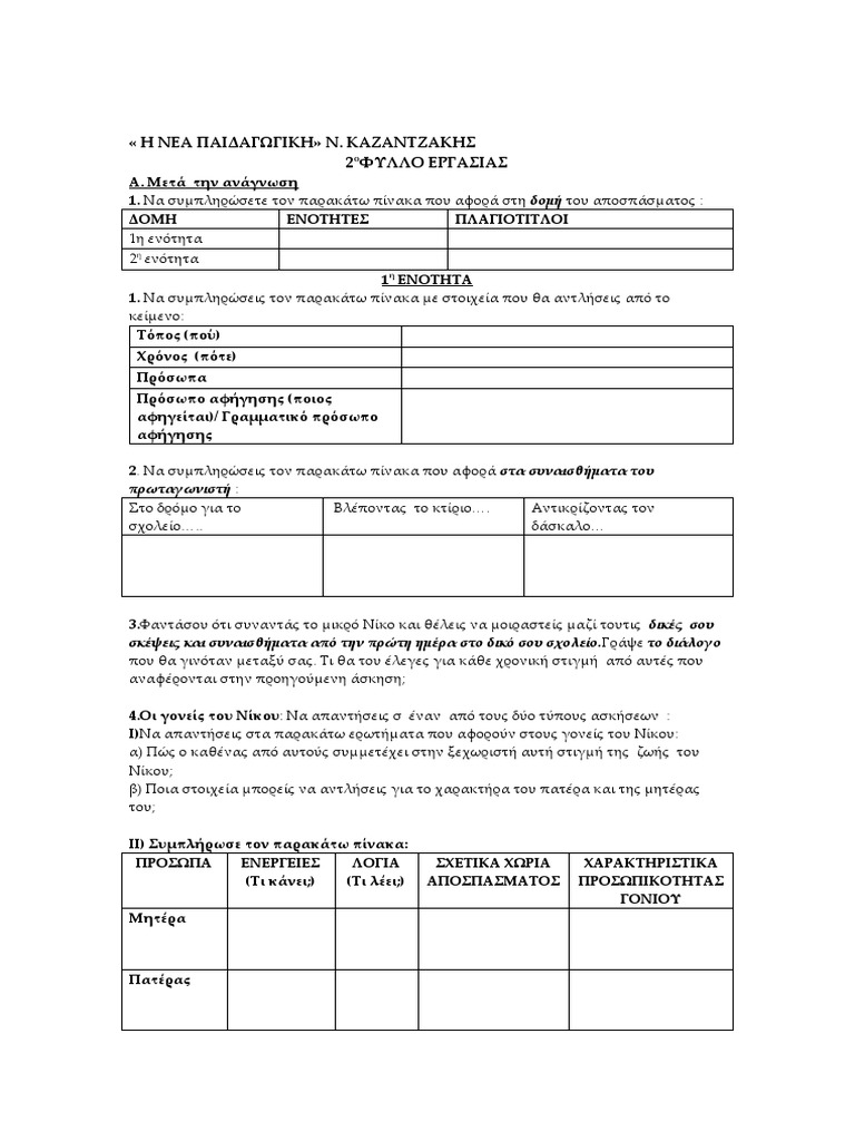 Φύλλο Εργασίας Η ΝΕΑ ΠΑΙΔΑΓΩΓΙΚΗ Α Γυμνασίου Λογοτεχνία | PDF