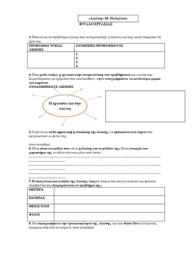 ΦΥΛΛΟ ΕΡΓΑΣΙΑΣ Λεωνη Α Γυμνασιου Λογοτεχνια | PDF