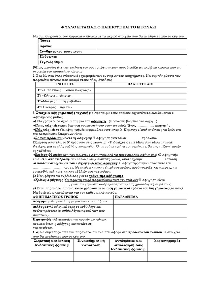 ΦΥΛΛΟ ΕΡΓΑΣΙΑΣ ο παππους και το εγγονακι Α΄Γυμνασιου Λογοτεχνια | PDF