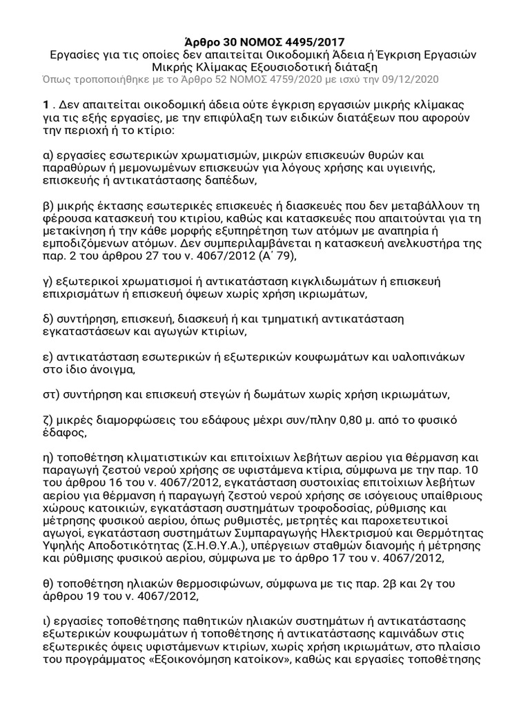 Άρθρο 30 ΝΟΜΟΣ 4495_2017 | PDF