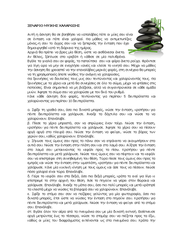 ΜΥΙΚΗ ΧΑΛΑΡΩΣΗ ΓΕΝΙΚΟ | PDF