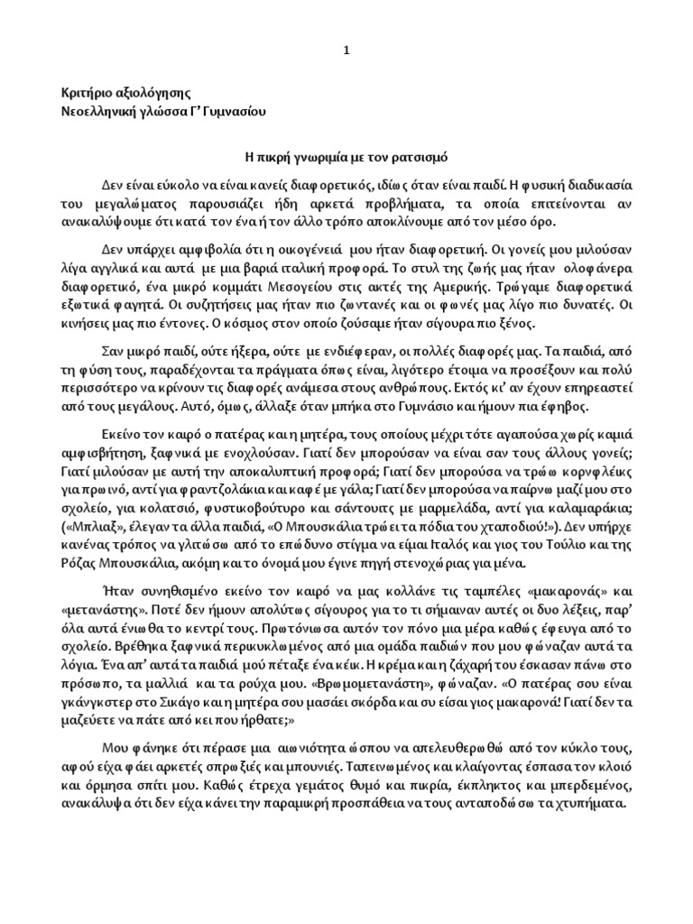 ΡΑΤΣΙΣΜΟΣ Γ' ΓΥΜΝΑΣΙΟΥ | PDF