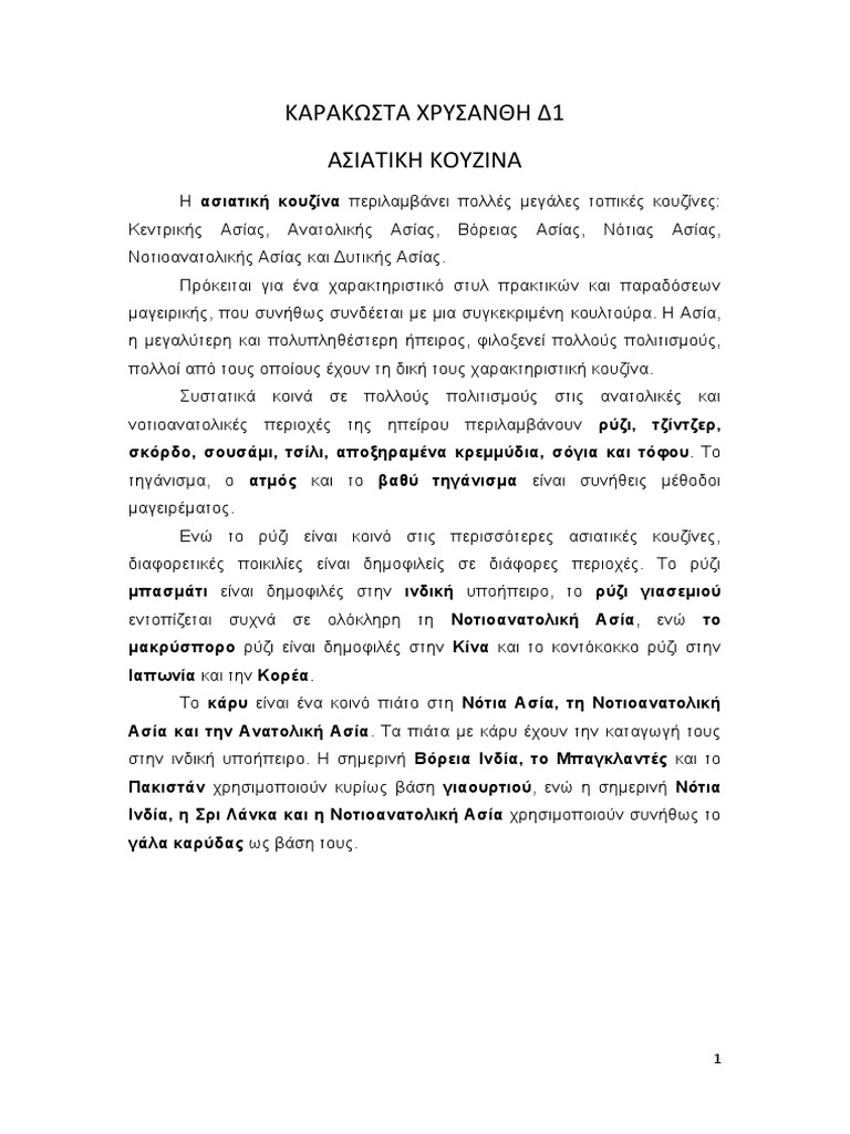 Ασιατικη κουζινα | PDF