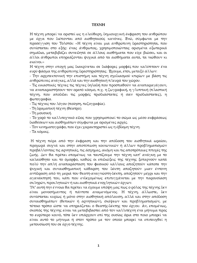 ΤΕΧΝΗ | PDF