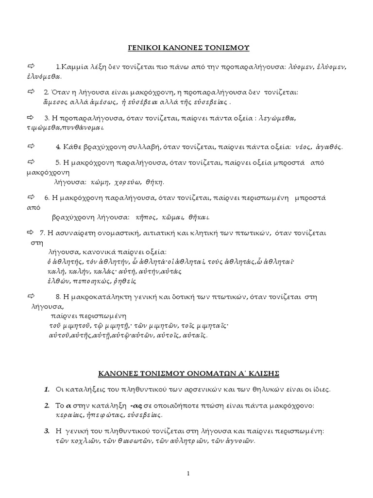 ΓΡΑΜΜΑΤΙΚΗ ΑΡΧΑΙΩΝ | PDF