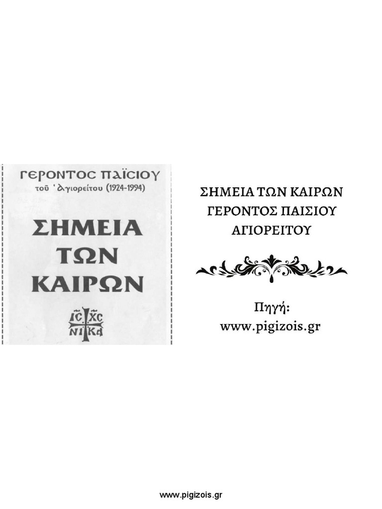 ΣΗΜΕΙΑ ΤΩΝ ΚΑΙΡΩΝ ΓΕΡΟΝΤΟΣ ΠΑΙΣΙΟΥ ΑΓΙΟΡΕΙΤΟΥ | PDF