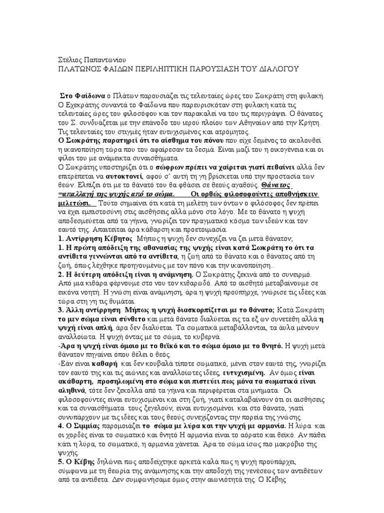 ΠΛΑΤΩΝΟΣ ΦΑΙΔΩΝ | PDF