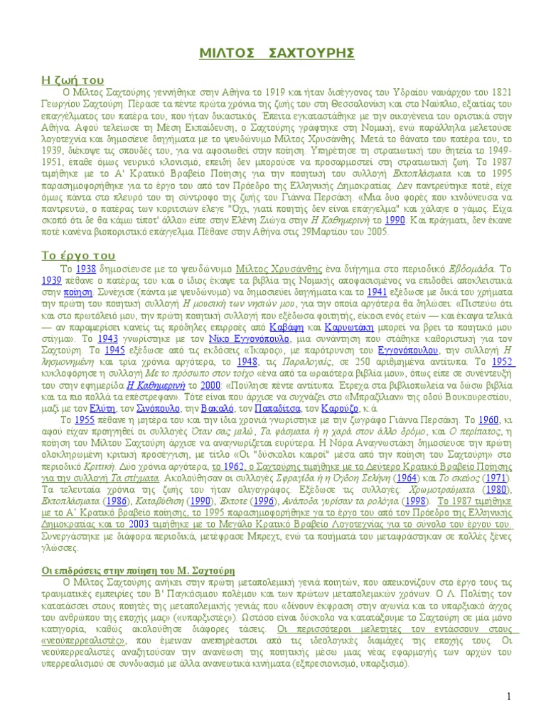 Μίλτος Σαχτούρης - Ο ελεγκτής | PDF