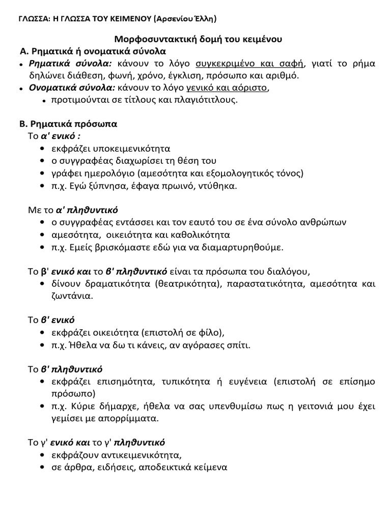 Γλώσσα Μη λογοτεχνικού Κειμένου | PDF