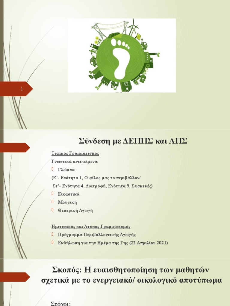 ΕΝΕΡΓΕΙΑΚΟ ΑΠΟΤΥΠΩΜΑ | PDF