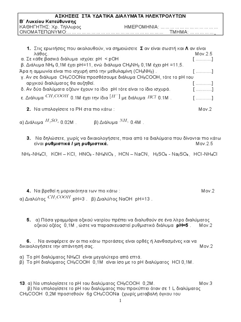 ΥΔΑΤΙΚΑ ΔΙΑΛΥΜΑΤΑ ΗΛΕΚΤΡΟΛΥΤΩΝ Diagonisma | PDF