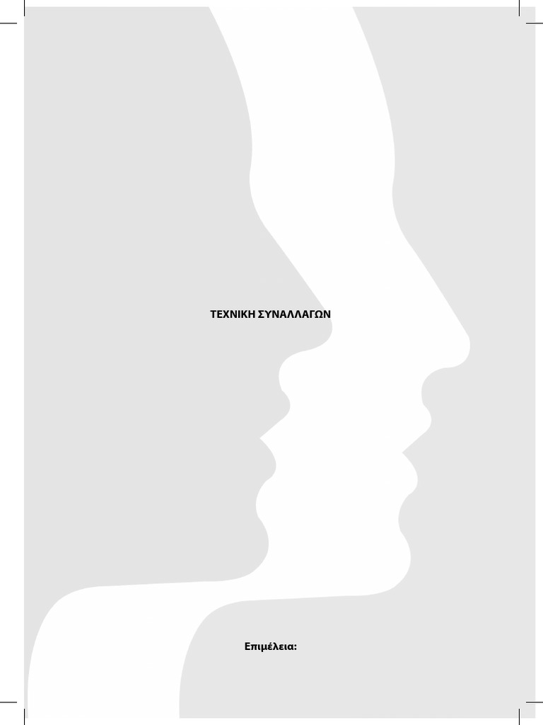 ΤΕΧΝΙΚΗ ΣΥΝΑΛΛΑΓΩΝ | PDF