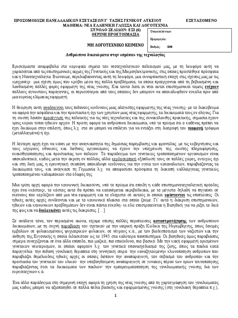 ΔΙΑΓΩΝΙΣΜΑ ΘΕΡΙΝΗΣ ΠΡΟΕΤΟΙΜΑΣΙΑΣ- ΕΚΘΕΣΗ- ΑΝΘΡΩΠΙΝΑ ΔΙΚΑΙΩΜΑΤΑ | PDF