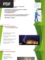 συνδεσμολογία αυτόματου κλιμακοστασίου | PDF