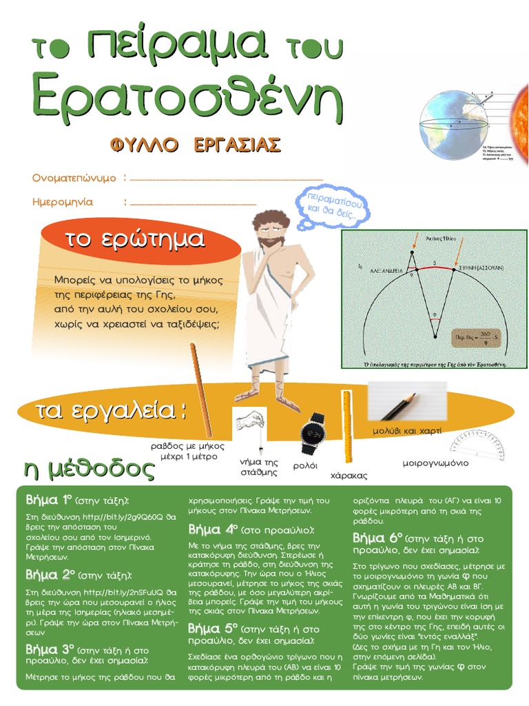 Φυλλο Εργασιας ΓΙΑ ΤΟ ΠΕΙΡΑΜΑ | PDF
