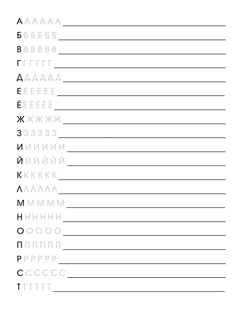 Russian-Alphabet-Writing-Practice-Worksheet.docx (1) | PDF